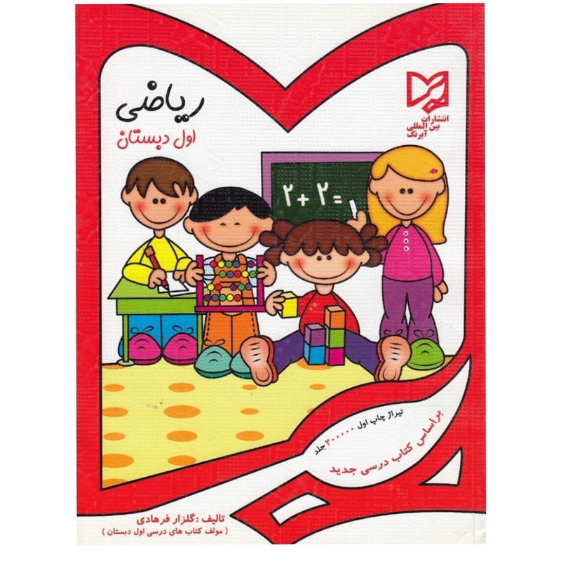قیمت و خرید کتاب ریاضی اول دبستان اثر گلزار فرهادی انتشارات آبرنگ
