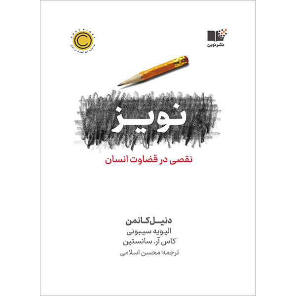 قیمت و خرید کتاب نویز نقصی در قضاوت انسان اثر دنیل کانمن نشر نوین