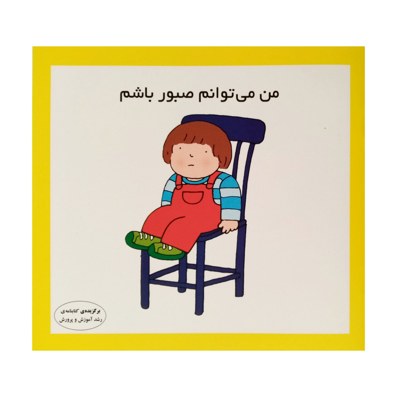 قیمت و خرید كتاب من مي توانم صبور باشم اثر كارن اريكسون انتشارات فرشتگان