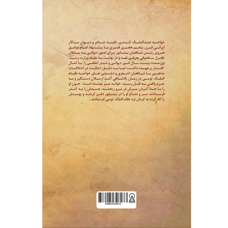 قیمت و خرید کتاب عمیدالملک کندری اثر حمیدرضا نادری نشر زرین اندیشمند