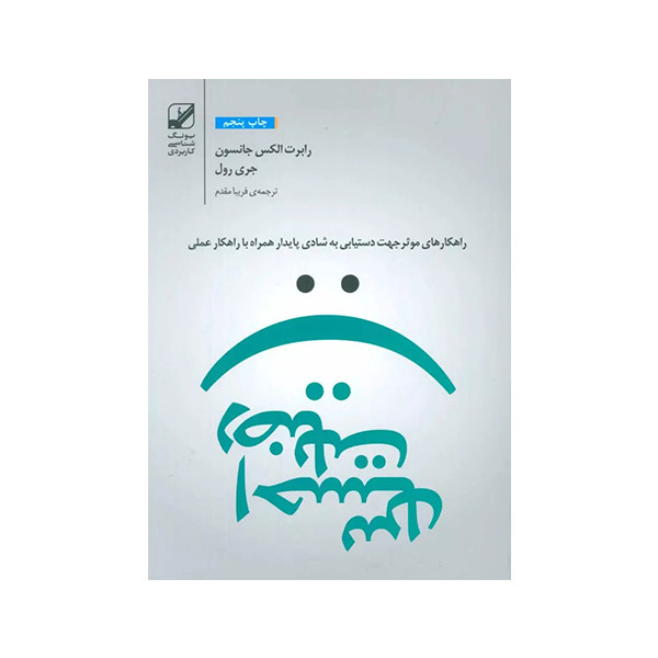 قیمت و خرید کتاب احساس رضایت اثر رابرت الکس جانسون جری رول نشر بنیاد