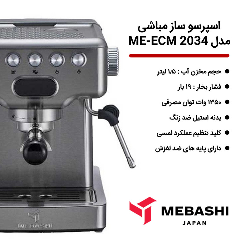 قیمت و خرید اسپرسو ساز مباشی مدل ME-ECM 2034