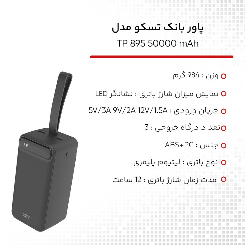 قیمت و خرید پاور بانک تسکو مدل TP 895 با ظرفیت 50000 میلی آمپر