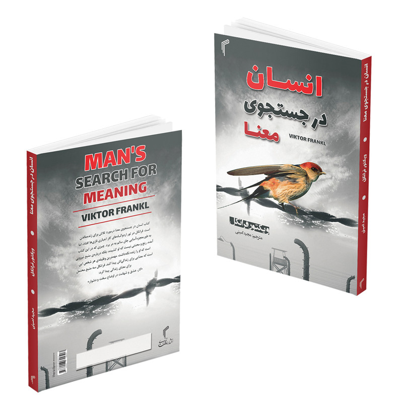 قیمت و خرید کتاب انسان در جستجوی معنا اثر دکتر ویکتور فرانکل انتشارات
