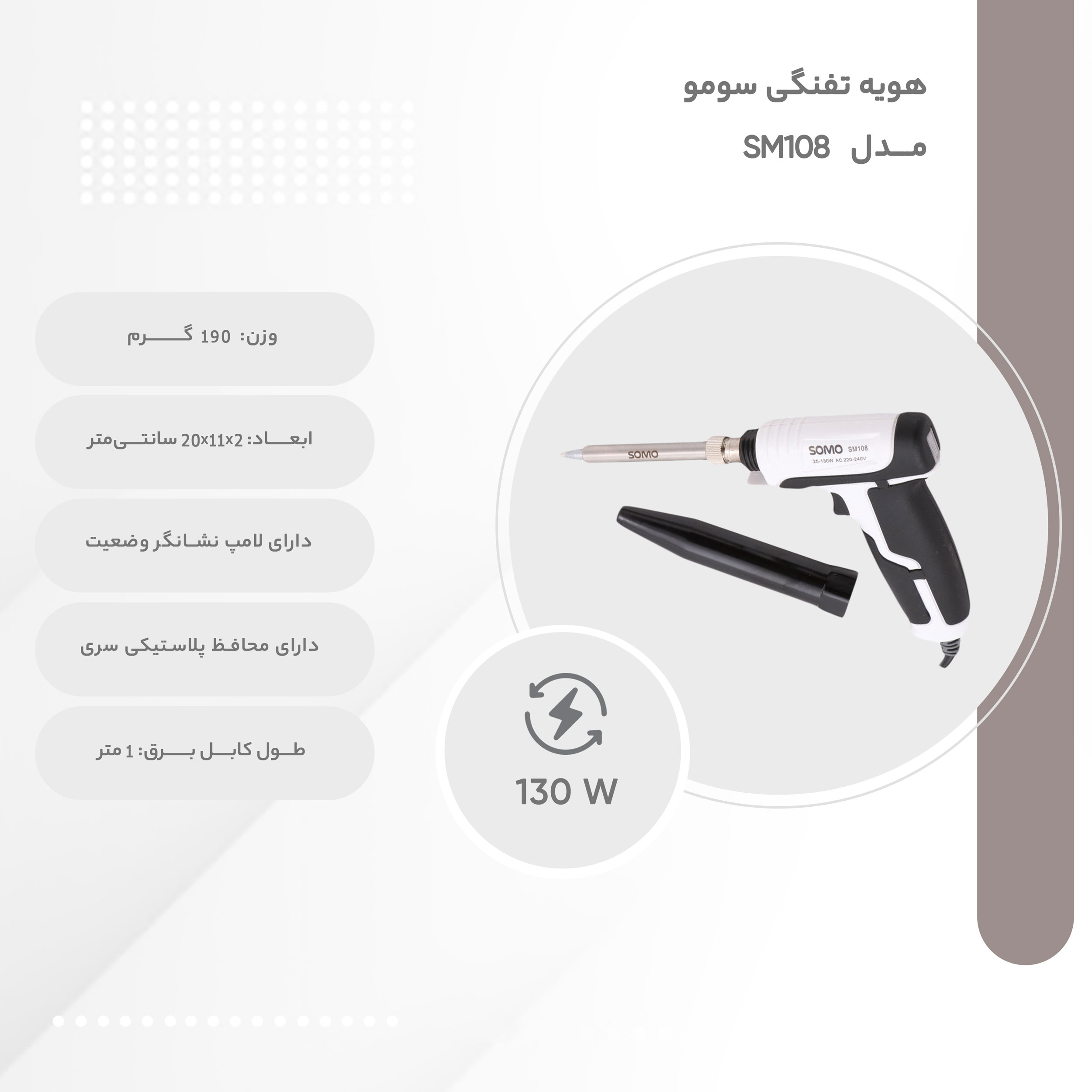 قیمت و مشخصات هویه تفنگی 130 وات سومو مدل SM108 - زیراکو