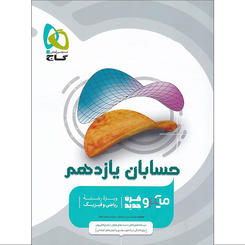 قیمت و خرید کتاب حسابان یازدهم ریاضی سری میکرو قرن جدید اثر مجید رفعتی