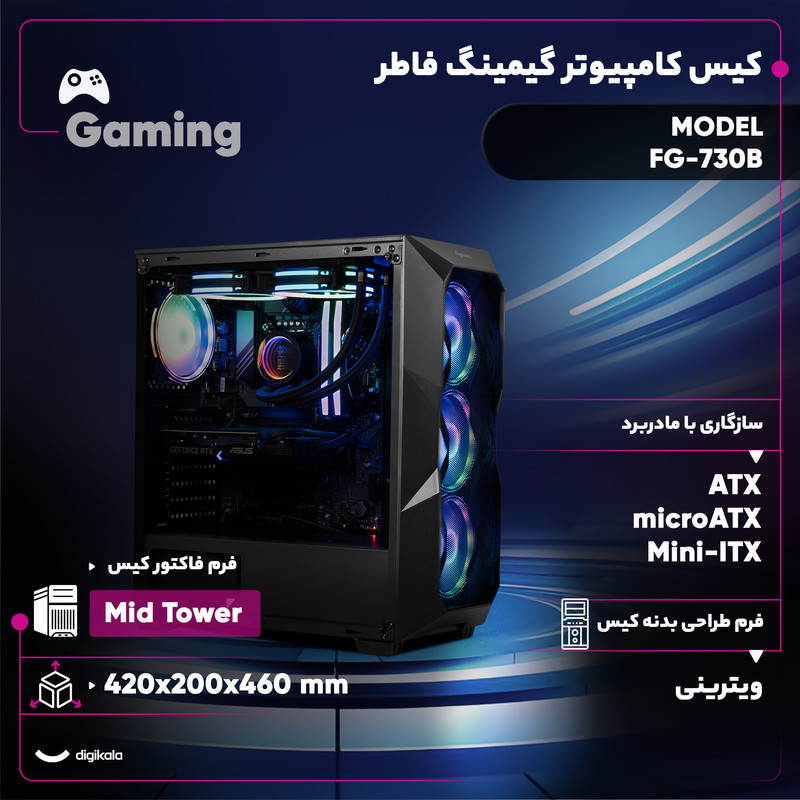قیمت و خرید کیس کامپیوتر گیمینگ فاطر مدل FG-730