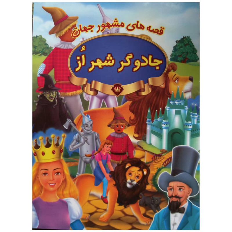 قیمت و خرید کتاب جادوگر شهر از اثر جمعی از نویسندگان انتشارات پیام مقدس