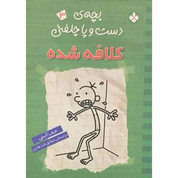 قیمت و خرید کتاب بچه‌ی دست و پا چلفتی کلافه شده اثر جف کینی انتشارات