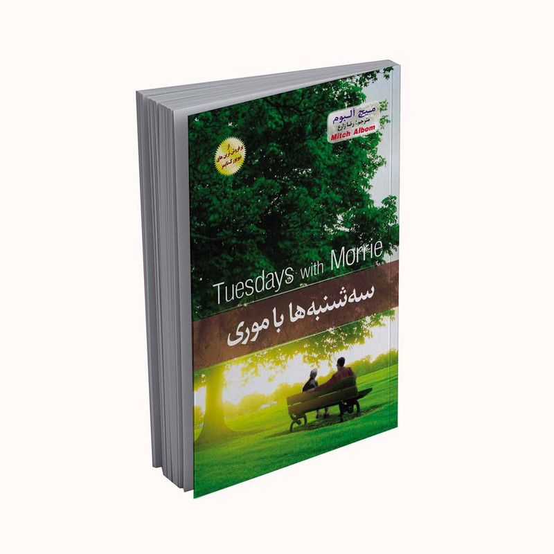 قیمت و خرید کتاب سه شنبه ها با موری اثر میچ آلبوم انتشارات پدیده دانش