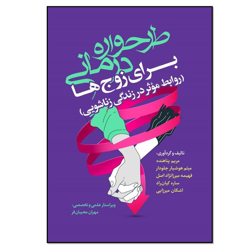 قیمت و خرید کتاب طرحواره درمانی برای زوج ها اثر جمعی از نویسندگان