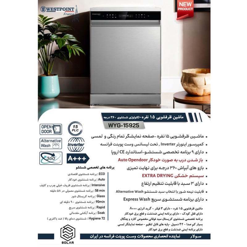 قیمت و خرید ماشین ظرفشویی 15 نفره وست پوینت مدل WYG-15925.E