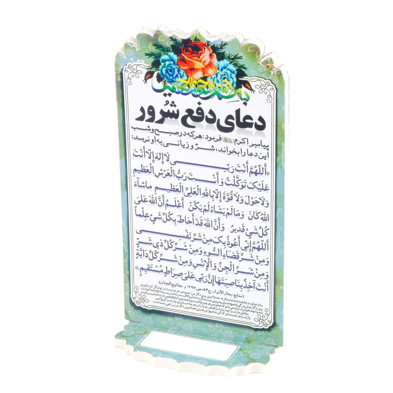 قیمت و خرید استند رومیزی طرح مذهبی دعای دفع شرور کد 60002452