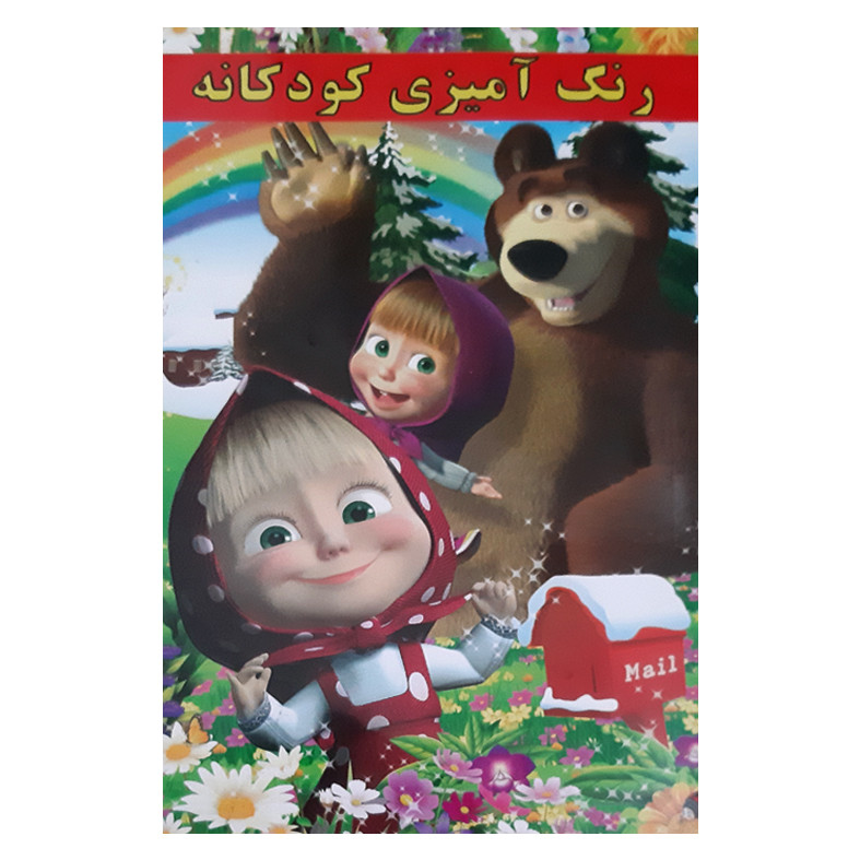 قیمت و خرید کتاب شعر و رنگ آمیزی کودکان میشا و ماشا اثر علیرضا مومنی