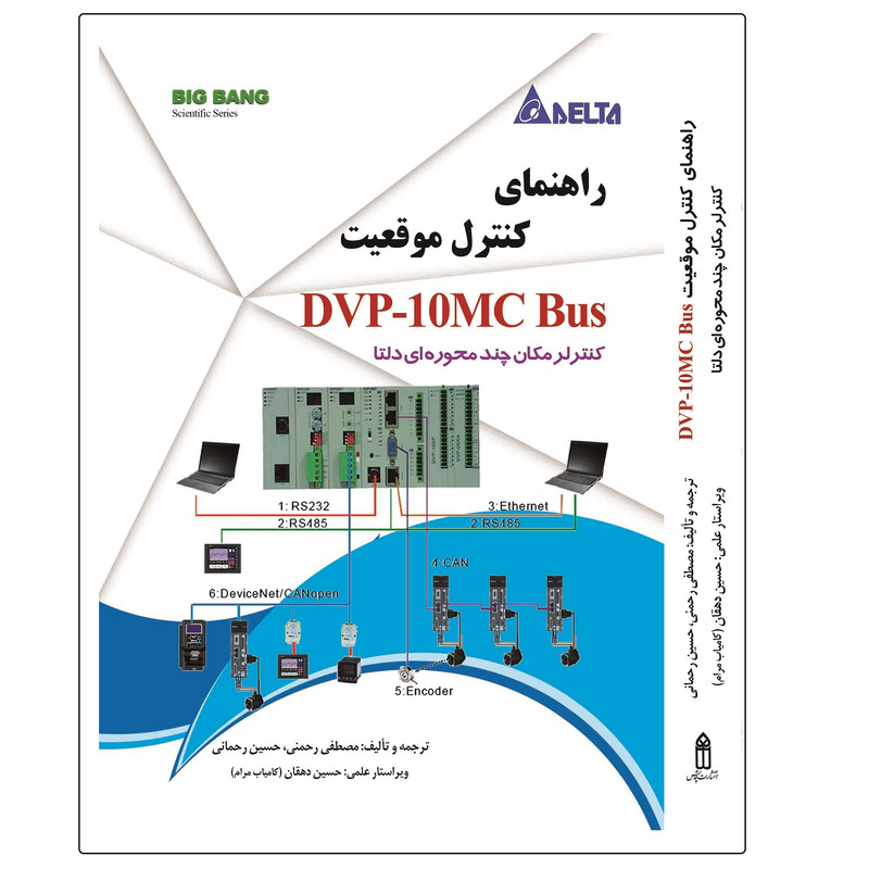 قیمت و خرید کتاب راهنمای کنترل موقعیت DVP-10MC Bus کنترلر مکان چند محوره ای دلتا اثر جمعی از ...