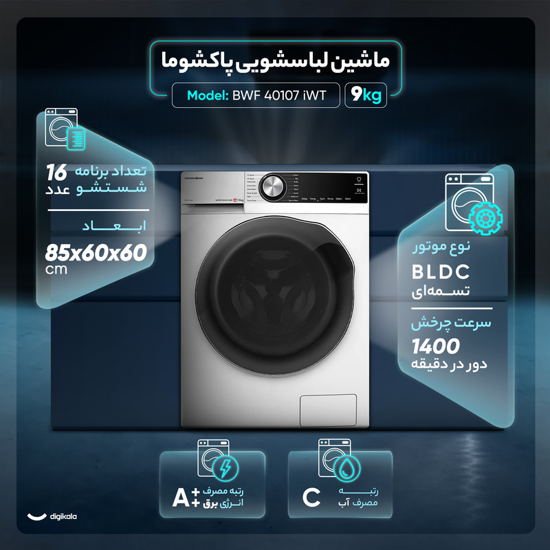 قیمت و خرید ماشین لباسشویی اتوماتیک پاکشوما مدل BWF 40107 iWT ظرفیت 9 کیلوگرم
