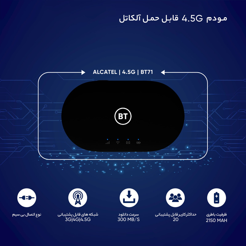 قیمت و خرید مودم 4.5G قابل حمل آلکاتل مدل BT71