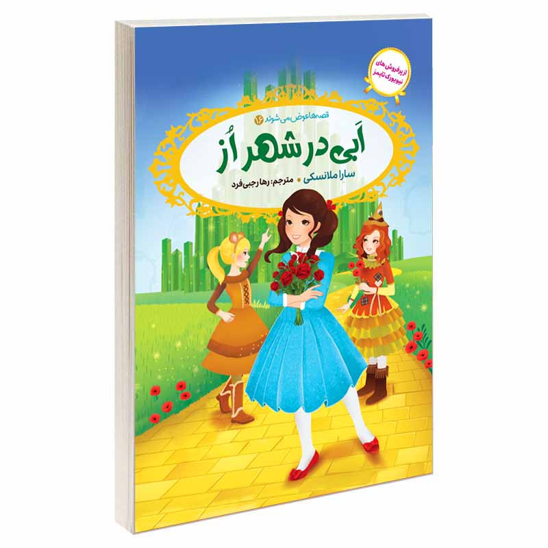 قیمت و خرید کتاب قصه ها عوض می شوند اثر سارا ملانسکی انتشارات آسمان علم