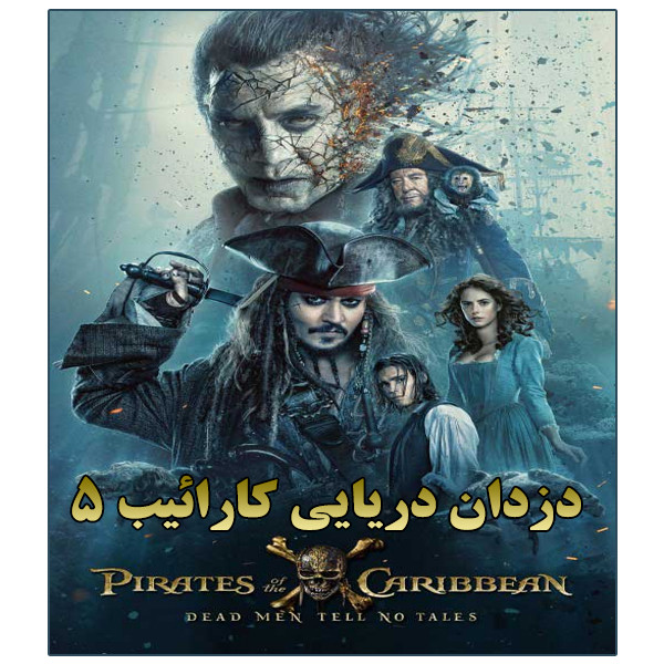 قیمت و خرید فیلم سینمایی دزدان دریایی کارائیب 5 اثر اسپن سندبرگ و
