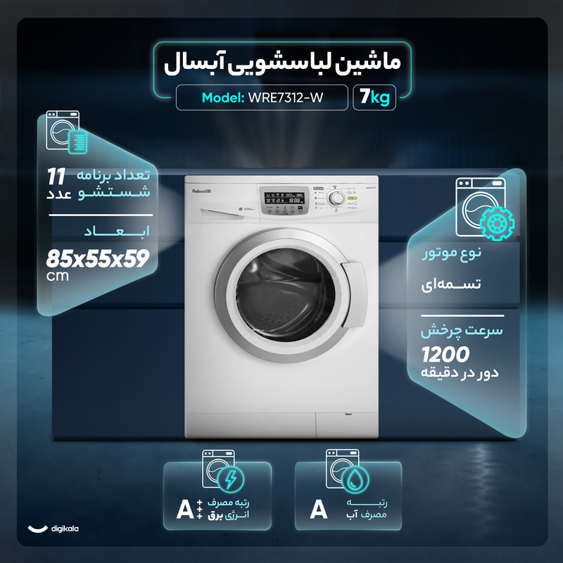 قیمت و خرید ماشین لباسشویی 7 کیلوگرم اتوماتیک آبسال مدل WRE7312-W