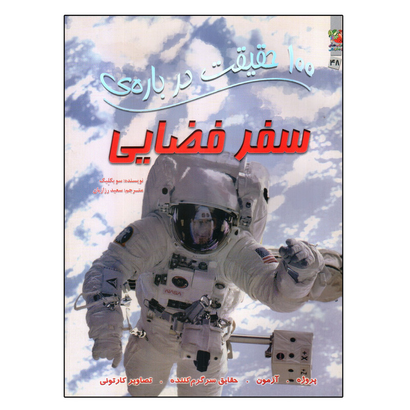 قیمت و خرید کتاب 100 حقیقت درباره ی سفر فضایی اثر سو بکلیک انتشارات ...