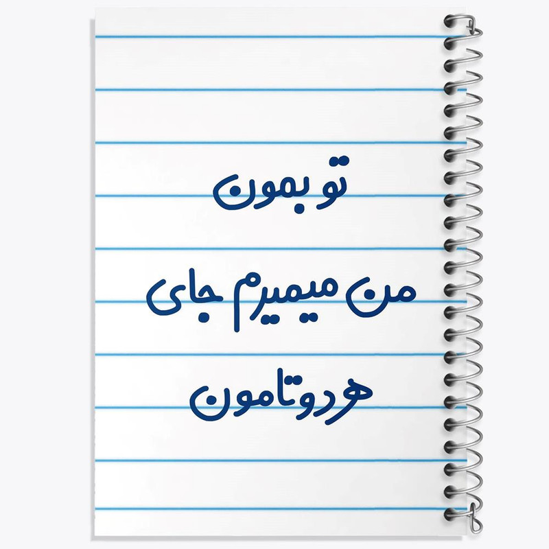 قیمت و خرید دفتر نت موسیقی 50 برگ خندالو مدل تو بمون من میمیرم جای