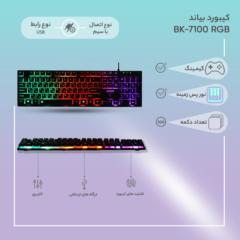 قیمت و خرید کیبورد بیاند مدل BK-7100 RGB