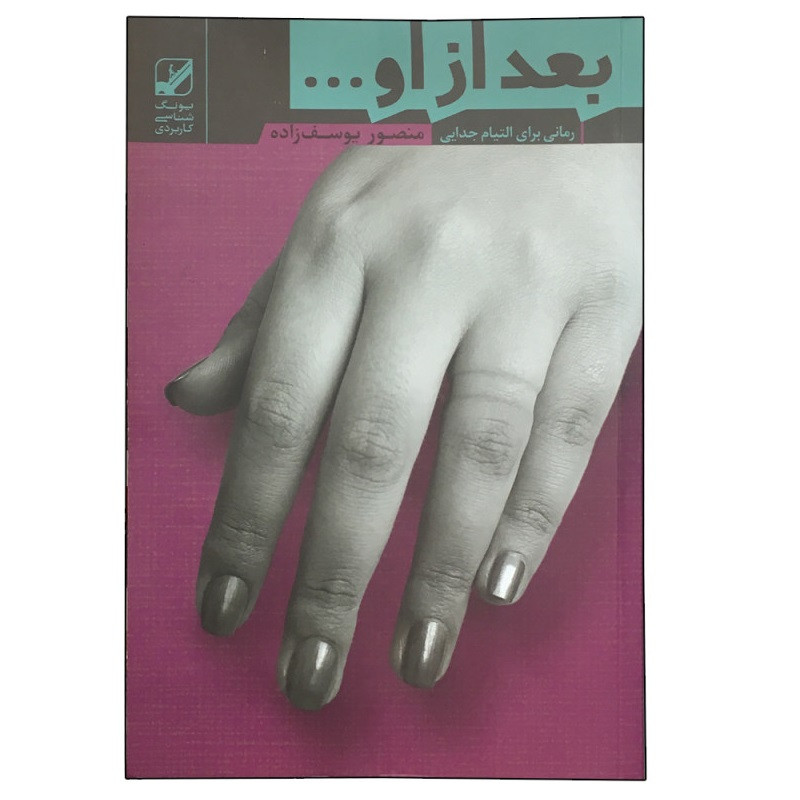 قیمت و خرید کتاب بعد از او اثر منصور یوسف زاده انتشارات بنیاد فرهنگ زندگی