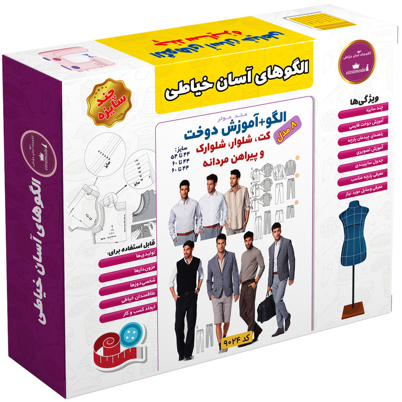 قیمت و خرید الگو خیاطی کت شلوار شلوارک و پیراهن مردانه الگوهای آسان