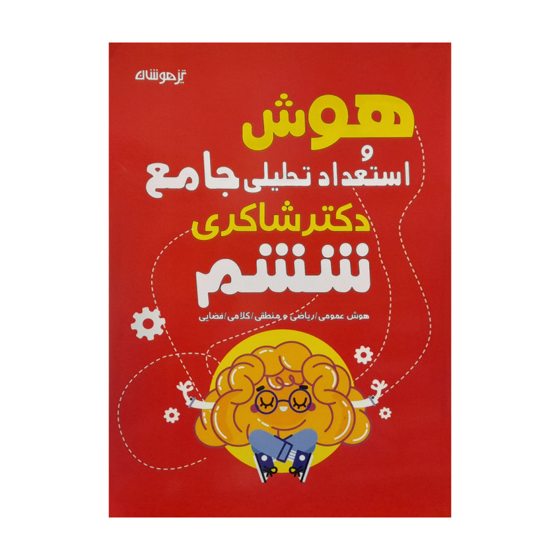 قیمت و خرید کتاب هوش استعداد تحلیلی جامع ششم اثرمهدی شاگردی انتشارات