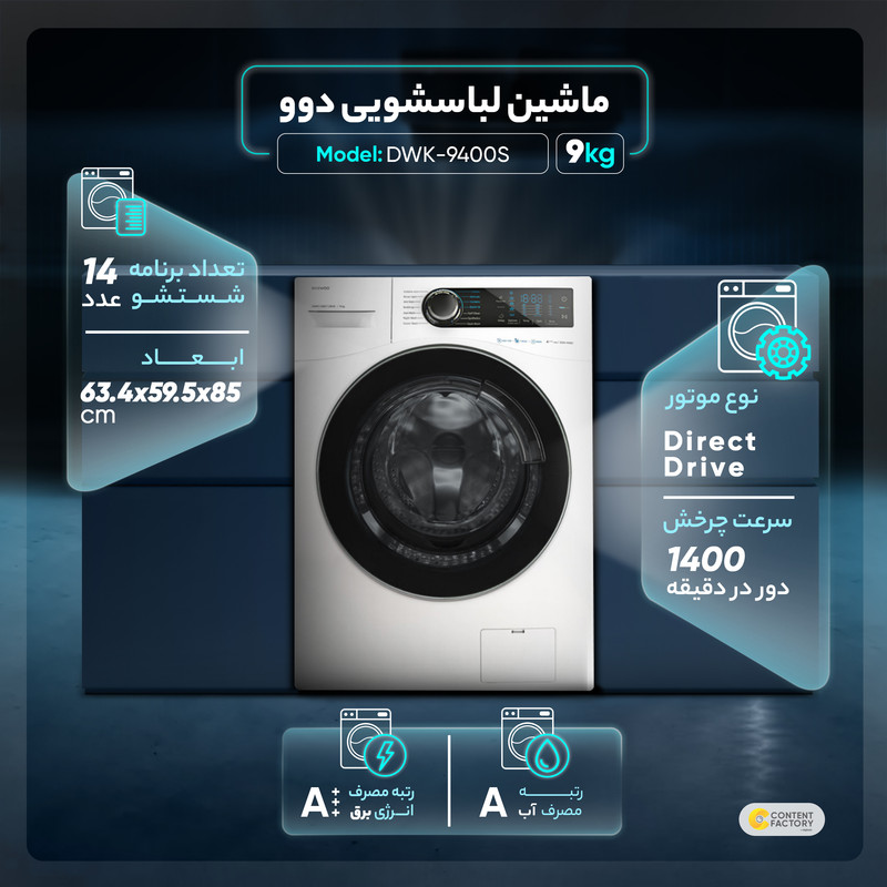 قیمت و خرید ماشین لباسشویی دوو مدل DWK-9400S ظرفیت 9 کیلوگرم