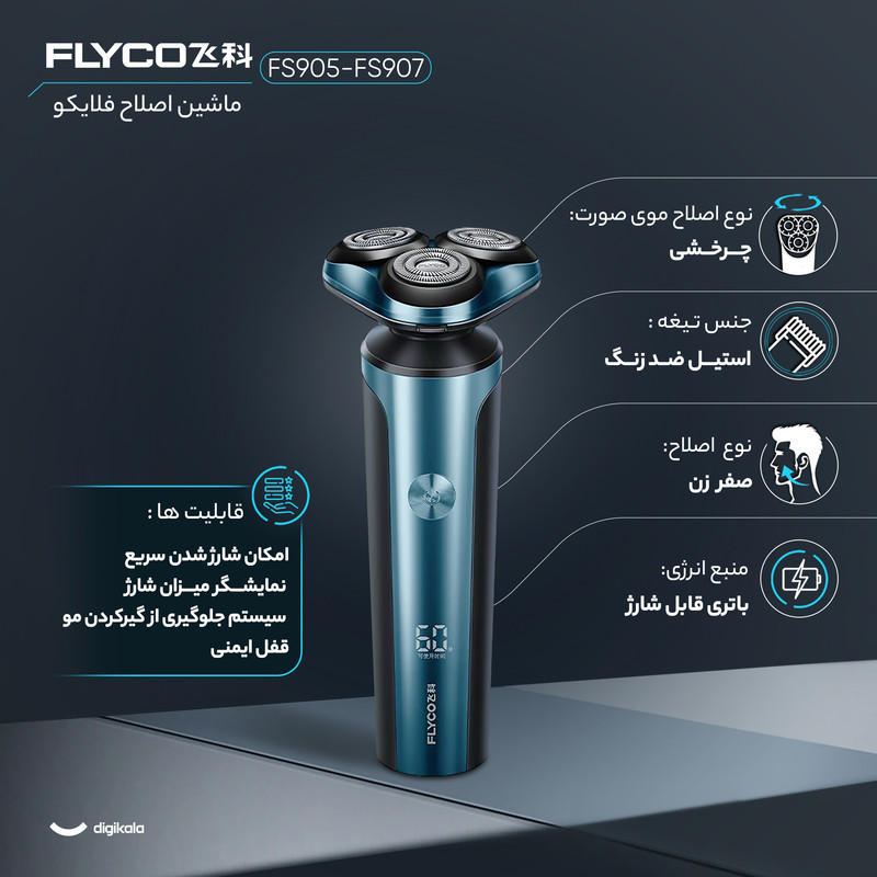 قیمت و خرید ماشین اصلاح موی صورت شارژی فلایکو مدل FS905-FS907