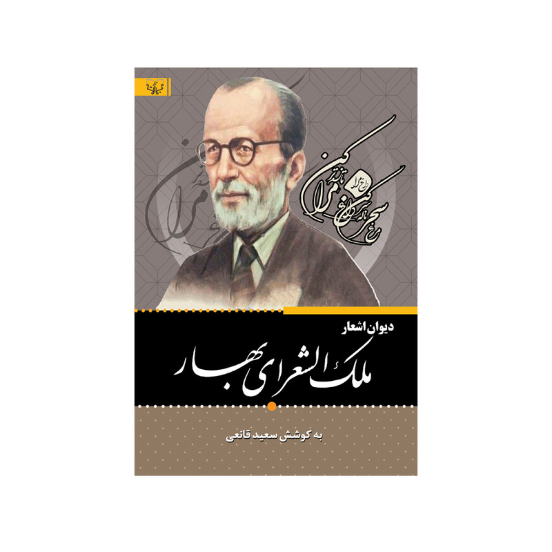قیمت و خرید کتاب دیوان اشعار ملک الشعرای بهار نشر آثار برات