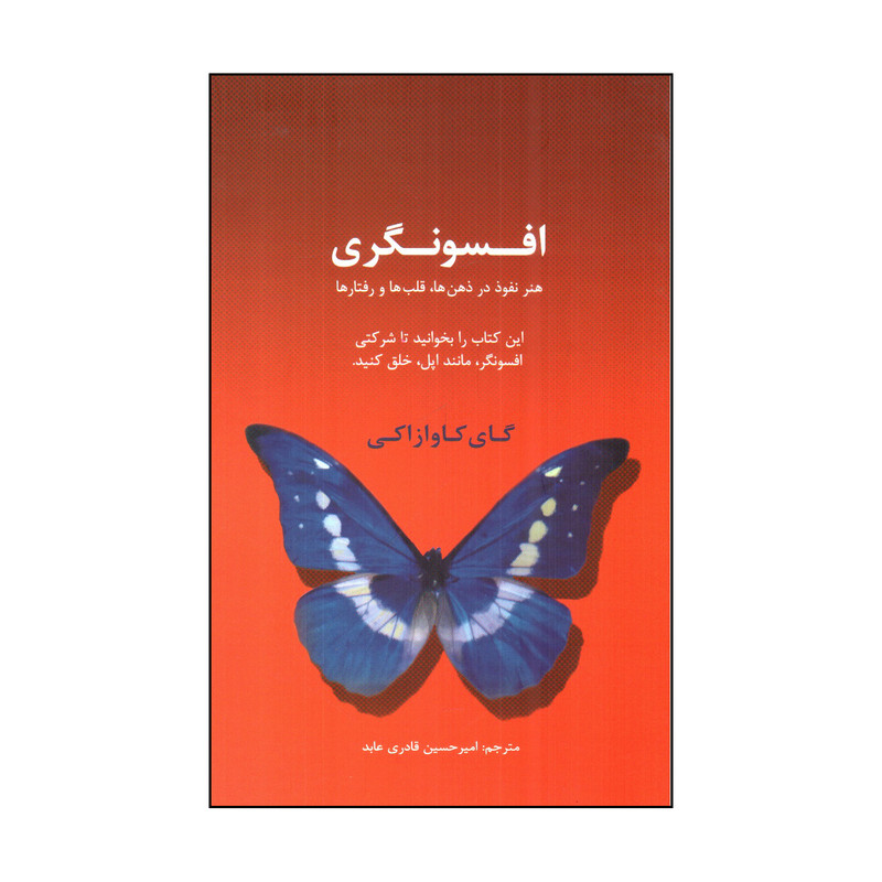 قیمت و خرید کتاب افسونگري اثر گاي كاوازاكي عابد انتشارات سیته