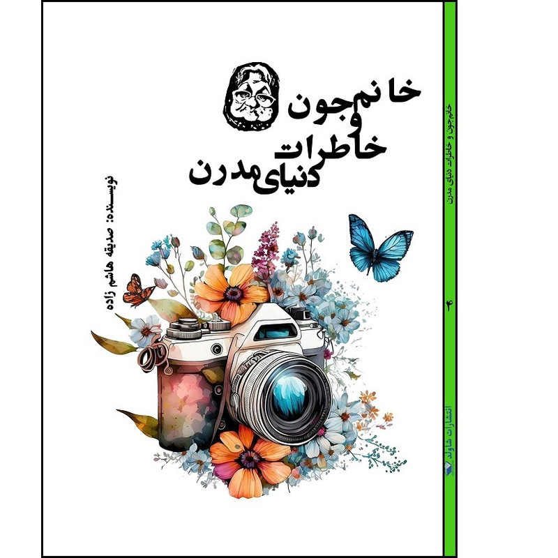 قیمت و خرید کتاب خانم‌جون و خاطرات دنیای مدرن اثر صدیقه هاشم‌زاده