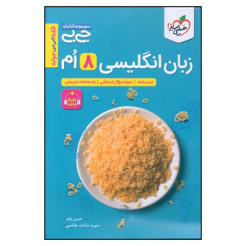 قیمت و خرید کتاب زبان انگلیسی هشتم جی بی اثر حسن بلند و منیره سادات