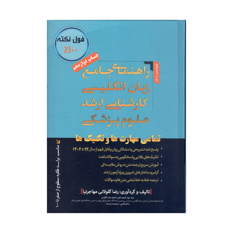 قیمت و خرید کتاب راهنمای جامع زبان انگلیسی کارشناسی ارشد علوم پزشکی اثر