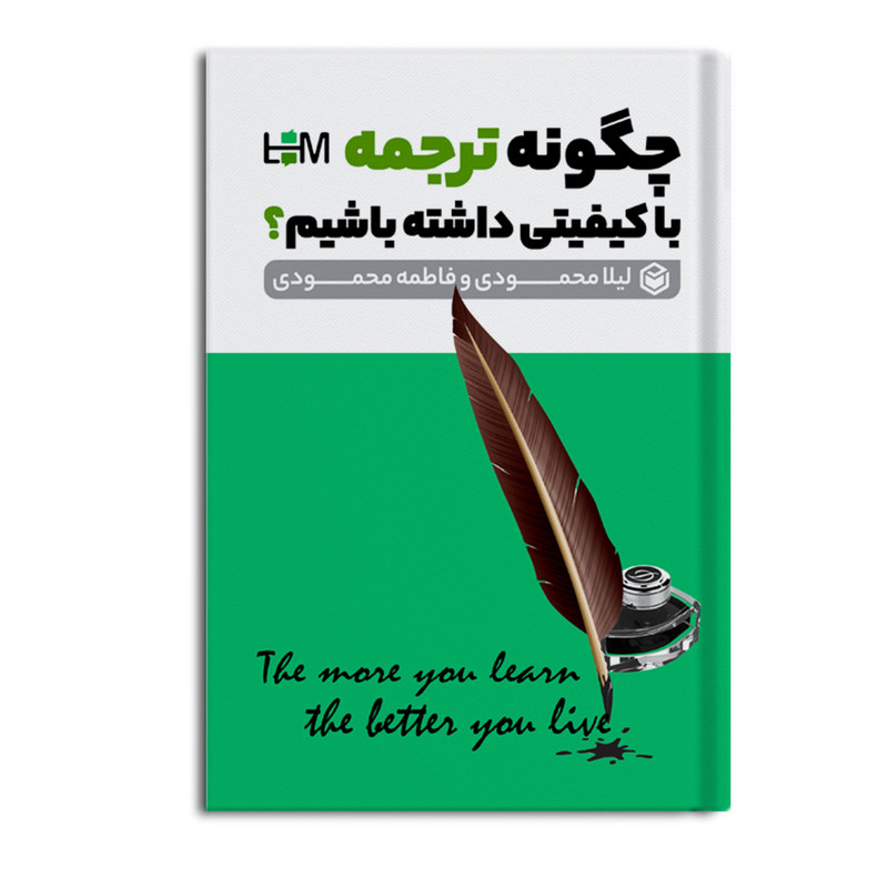 قیمت و خرید کتاب چگونه ترجمه باکیفیتی داشته باشیم اثر لیلا محمودی و