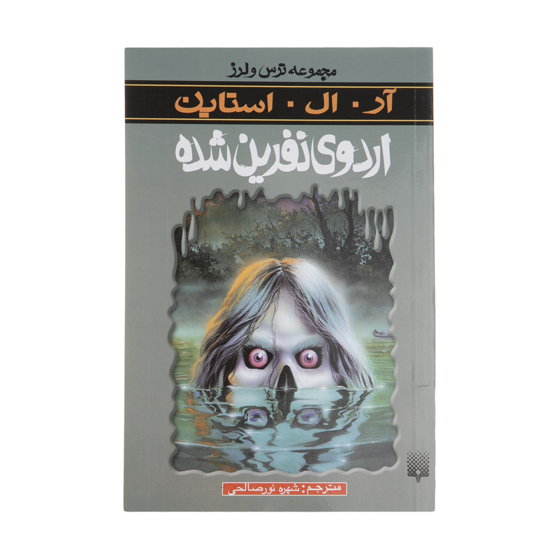 قیمت و خرید کتاب اردوی نفرین شده اثر آر ال استاین انتشارات پیدایش