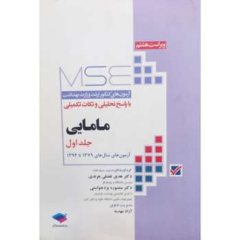 قیمت و خرید کتاب MSE آزمون های کنکور ارشد وزارت بهداشت مامایی 1379 تا 1394 اثر جمعی از نویسندگان ...
