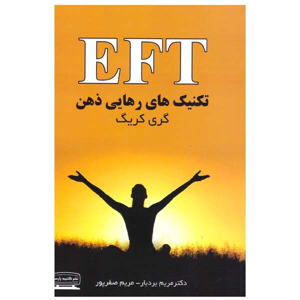 قیمت و خرید کتاب Eft تکنیک های رهایی ذهن اثر گری کریگ انتشارات کتیبه پارسی