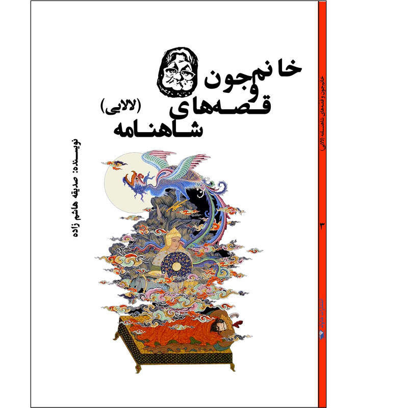 قیمت و خرید کتاب خانمجون و قصههای شاهنامه اثر صدیقه هاشمزاده