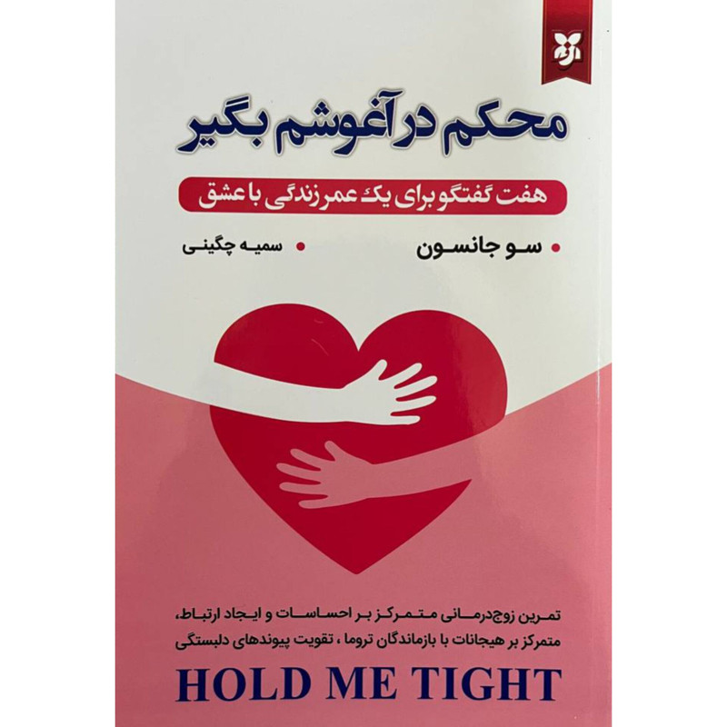 قیمت و خرید کتاب محکم در آغوشم بگیر اثر سو جانسون انتشارات نیک فرجام