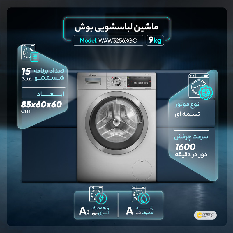 قیمت و خرید ماشین لباسشویی بوش مدل WAW3256XGC ظرفیت 9 کیلوگرم