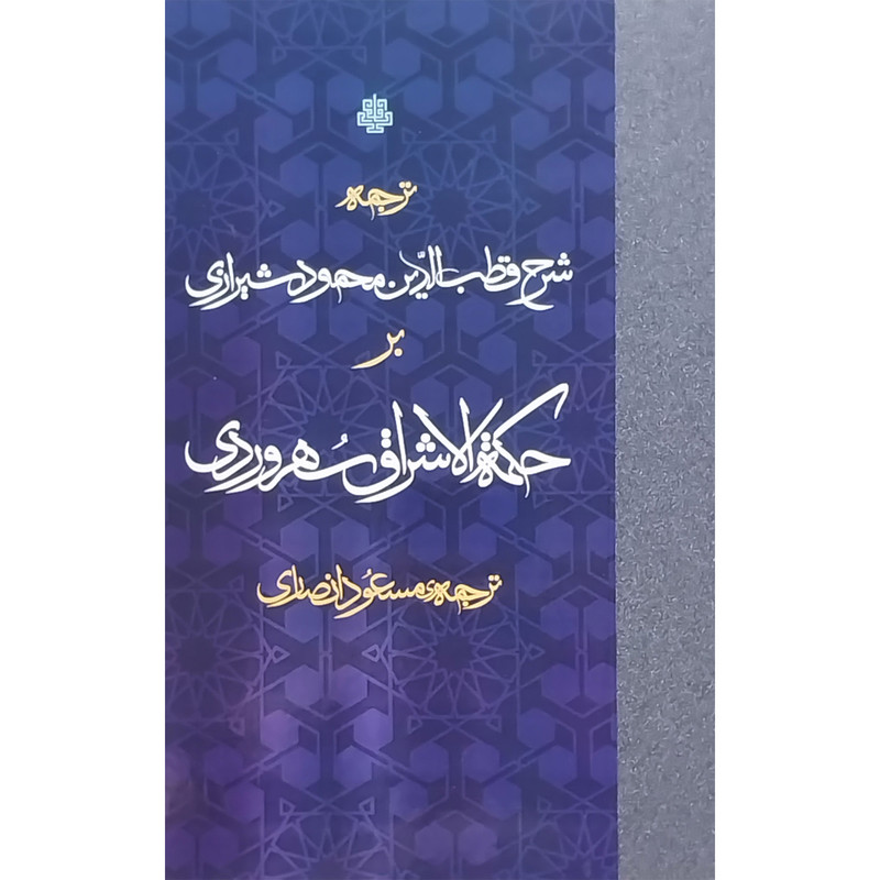 قیمت و خرید کتاب شرح قطب الدين محمود شيرازی بر حكمه الاشراق اثر مسعود