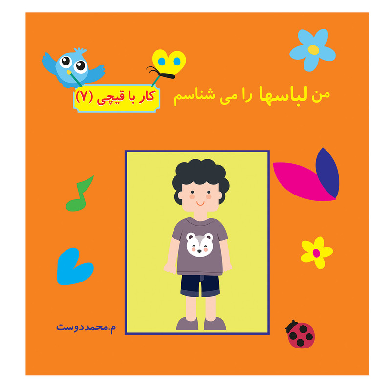قیمت و خرید کتاب کار با قیچی من لباس ها را می شناسم تمرکز هوش خلاقیت