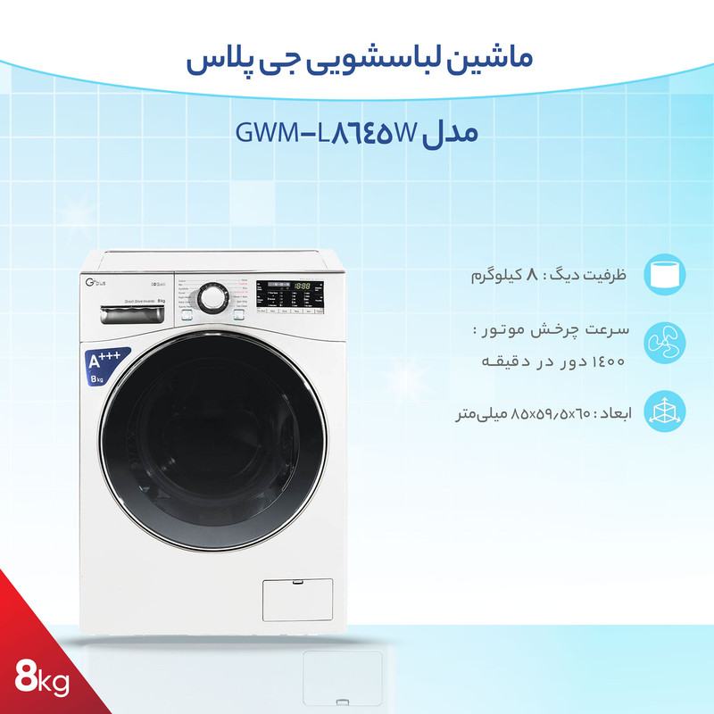 قیمت و خرید ماشین لباسشویی جی پلاس مدل GWM-L8645W ظرفیت 8 کیلوگرم