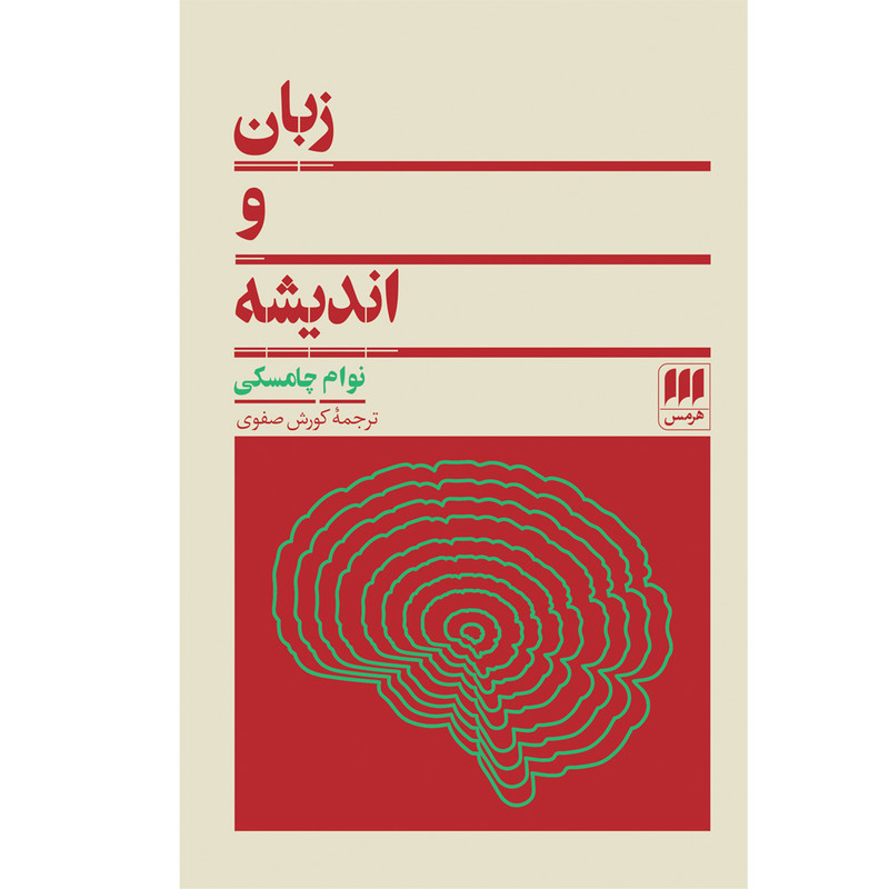 قیمت و خرید کتاب زبان و اندیشه اثر نوام چامسکی انتشارات هرمس