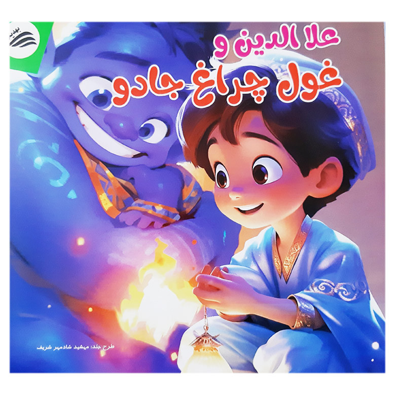 قیمت و خرید کتاب قصه ها و داستانها برای کودکان علاالدین جوجه اردک زشت