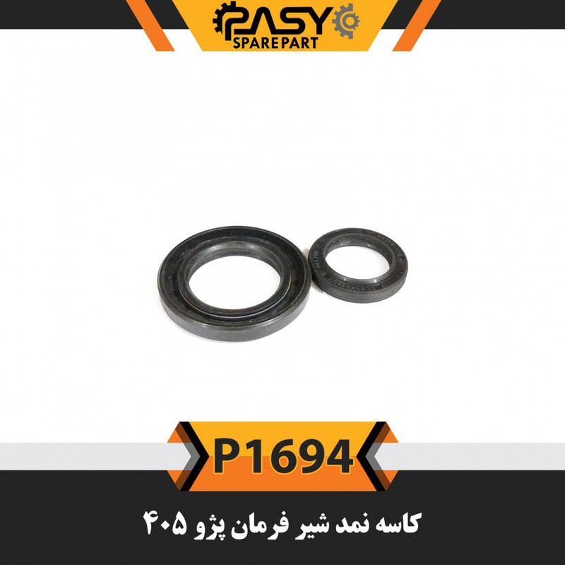 قیمت و خرید کاسه نمد شیر فرمان خودرو پاسیکو مدل P1694 مناسب برای پژو ...